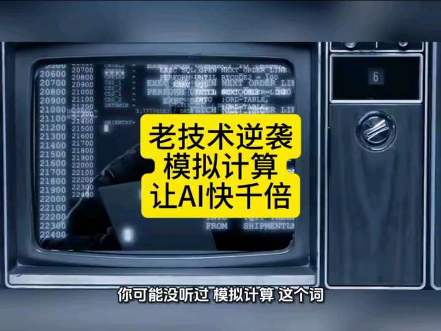 淘汰半世纪的老技术逆袭!模拟计算让AI训练快千倍、耗电省99%,竟成...