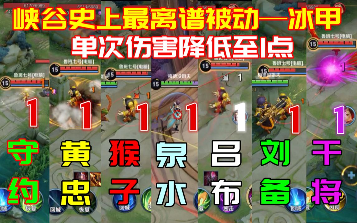 王者史上最离谱被动—冰甲:四剑、真伤、泉水?通通1点伤害!_电子...