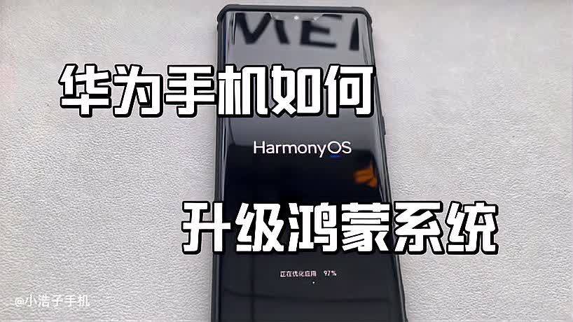 .华为手机如何升级鸿蒙