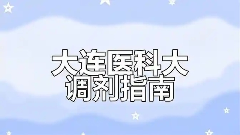 大连医科大学2022年研究生调剂信息解析