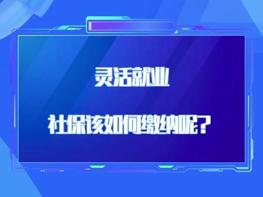 在上海,哪些人符合灵活就业参保条件?灵活就业人员又该如何缴纳社保...