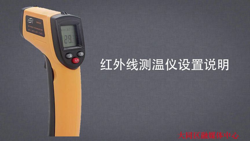 红外线测温仪使用教程