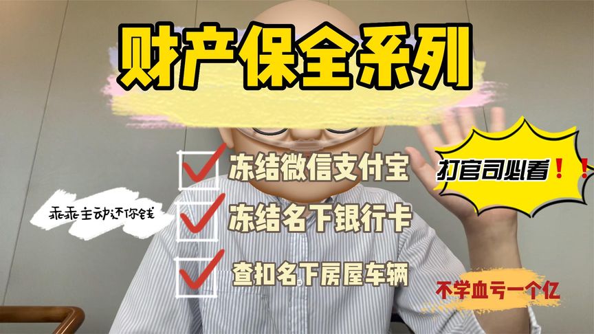 【财产保全】01 什么是财产保全?冻结他的微信、支付宝、银行卡