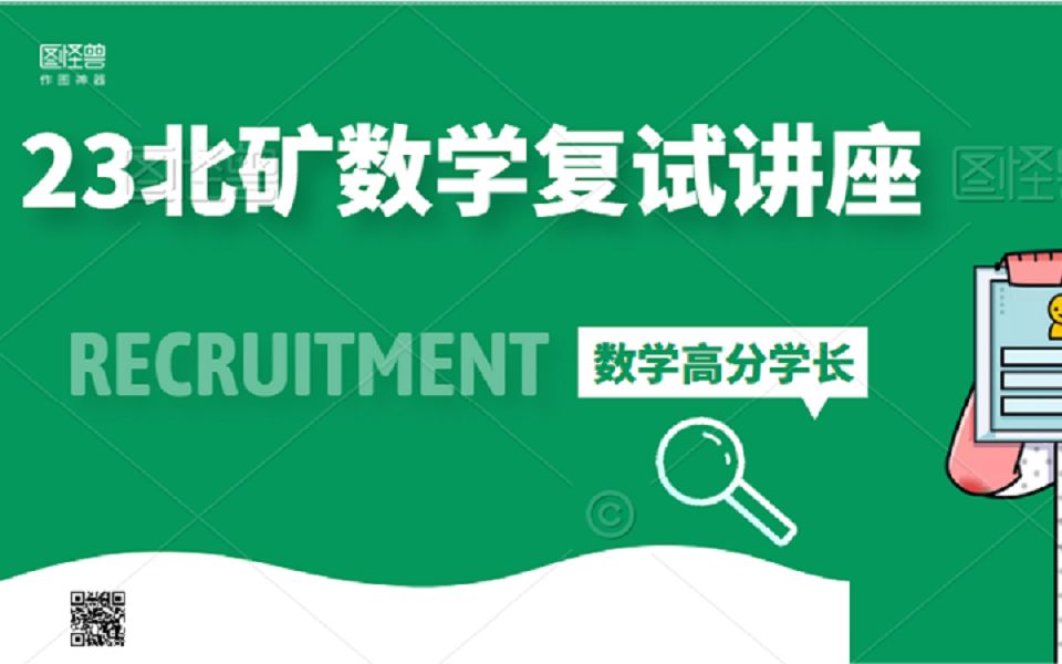2023中国矿业大学(北京)数学&统计学专业复试经验分享讲座