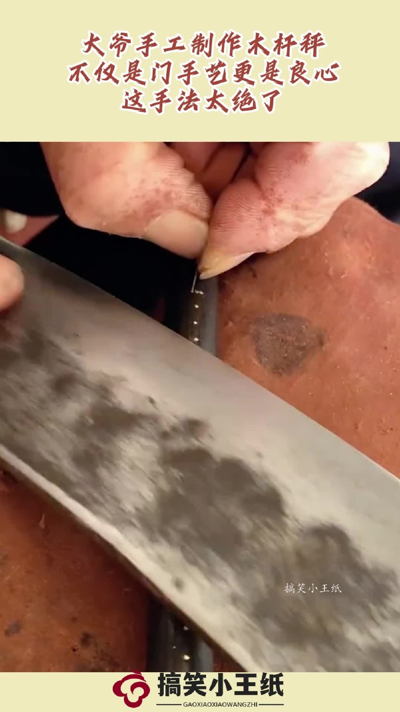 大爷手工制作木杆秤,不仅是门手艺更是良心,这手法太绝了!