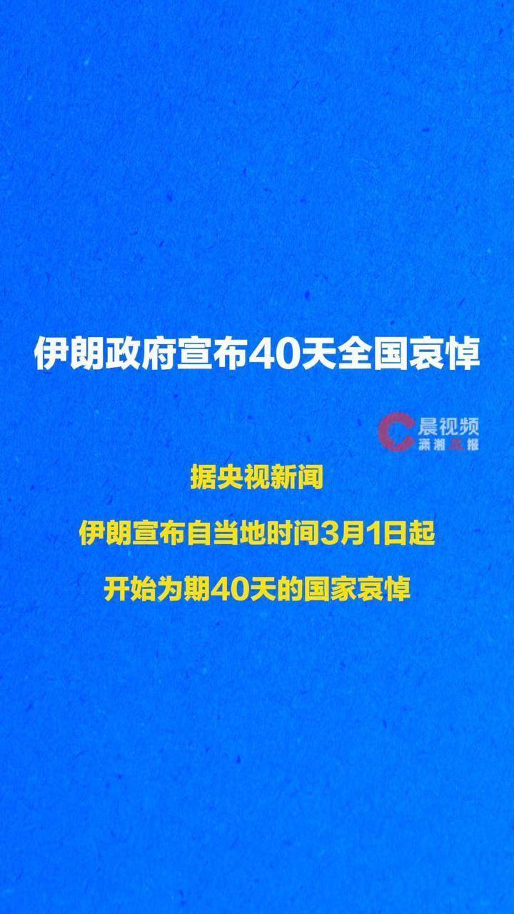伊朗政府宣布40天全国哀悼