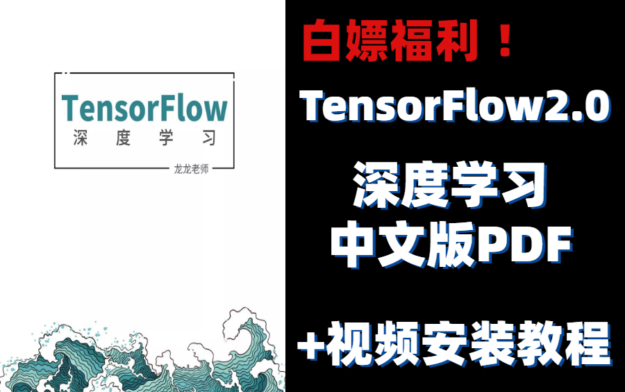 【TensorFlow2.0安装教程—极其简单版】白嫖福利!《TensorFlow 2.0...