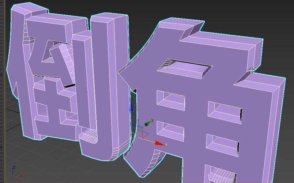 【3dsMax建模】 三维文字:挤出和倒角