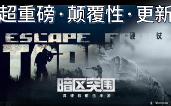 【暗区突围】迎来颠覆性更新,重做大量系统,超越塔科夫,魔方完爆...