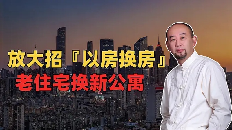 卖房又添新花样,住宅换公寓"以房换房"花式割韭菜?