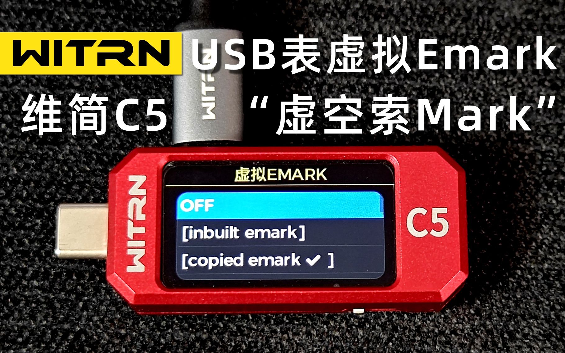 维简C5虚拟Emark数据加虚空自定义数据线USB测试仪创新功能介绍