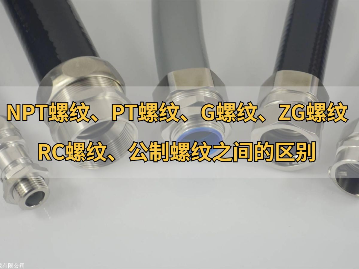 NPT螺纹、PT螺纹、G螺纹、ZG螺纹、RC螺纹、公制螺纹之间的区别,...
