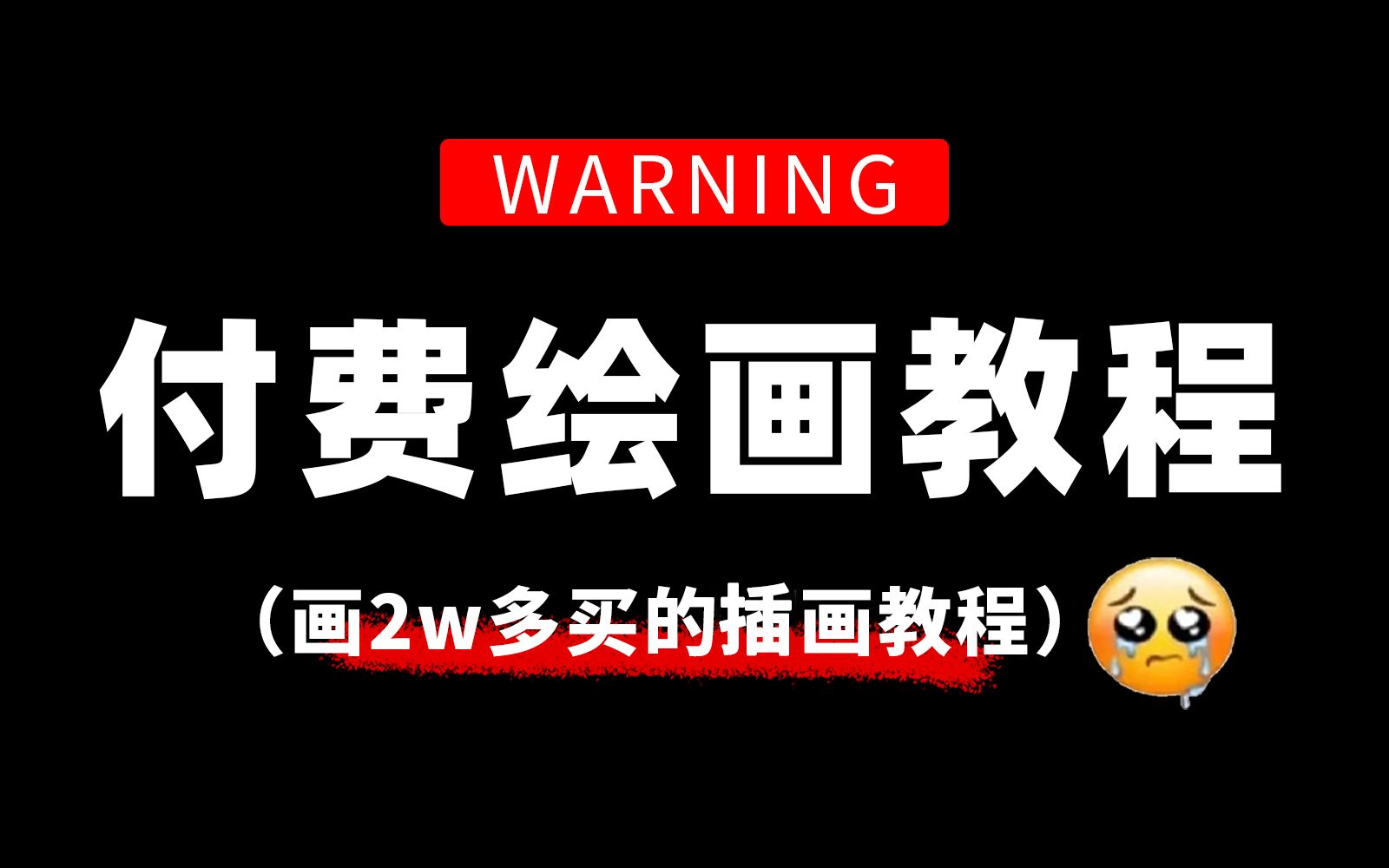 【全108集】花3w买的PS插画教程!我付费,你白嫖,全程干货无废话,...