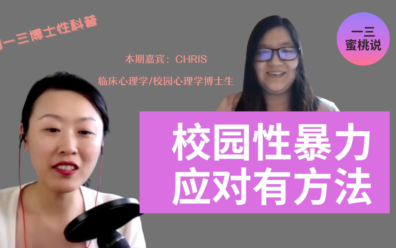 校园性暴力,家长如何鼓励孩子勇敢面对?(学校心理学博士生Chris访谈)