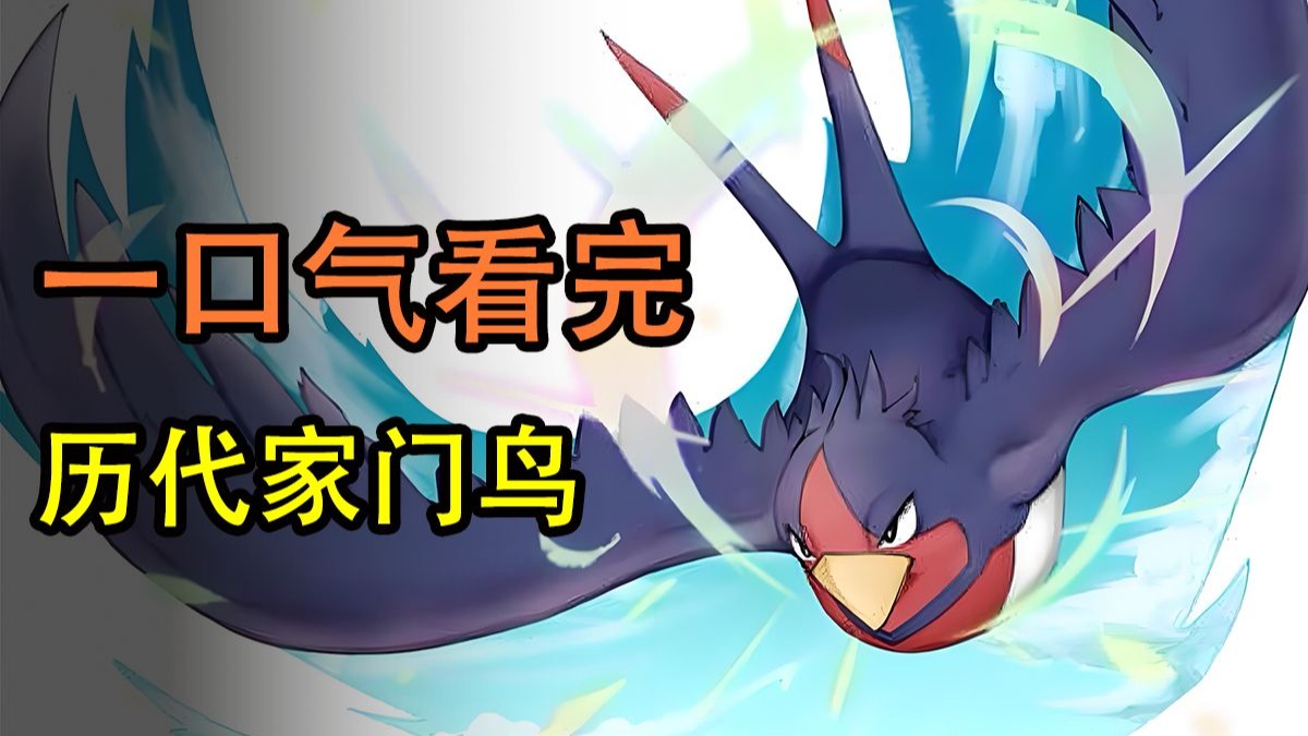一口气看完历代家门鸟_游戏热门视频