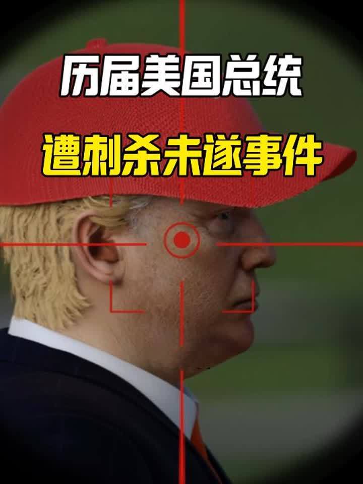 美国历届总统遭刺杀未遂事件 奇闻轶事