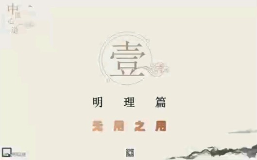 新年学点真的东西无用之用 有大用 能真用到底怎么用作为中国人我们...