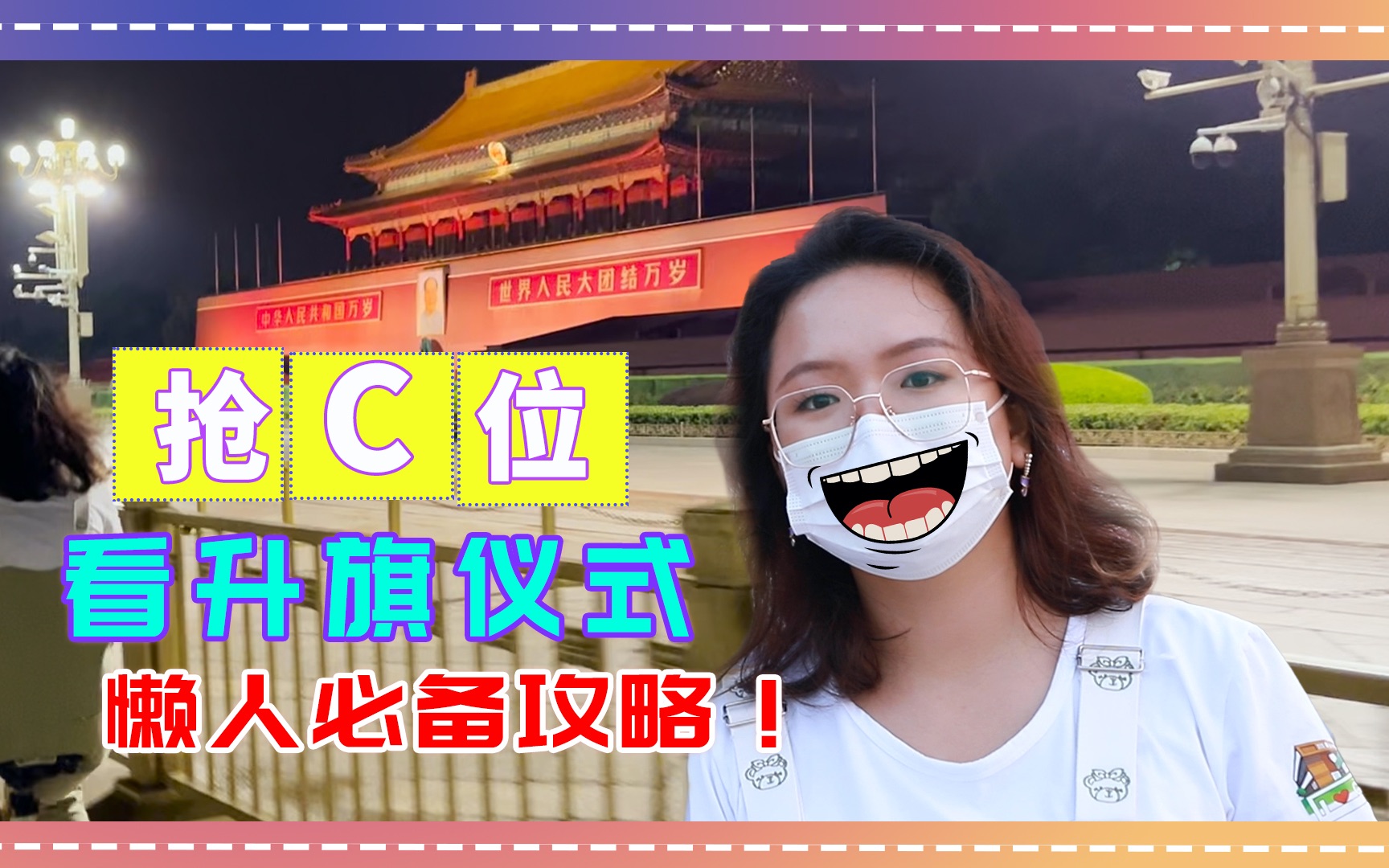 抢C位看升旗仪式懒人必备攻略!