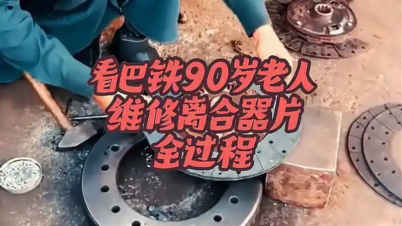 看巴铁90岁老人维修离合器片全过程