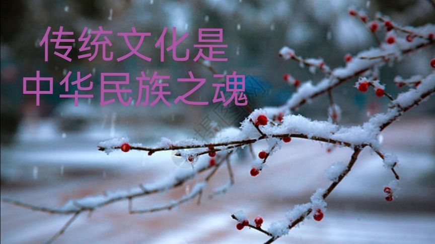 中国的传统文化绝不能丢