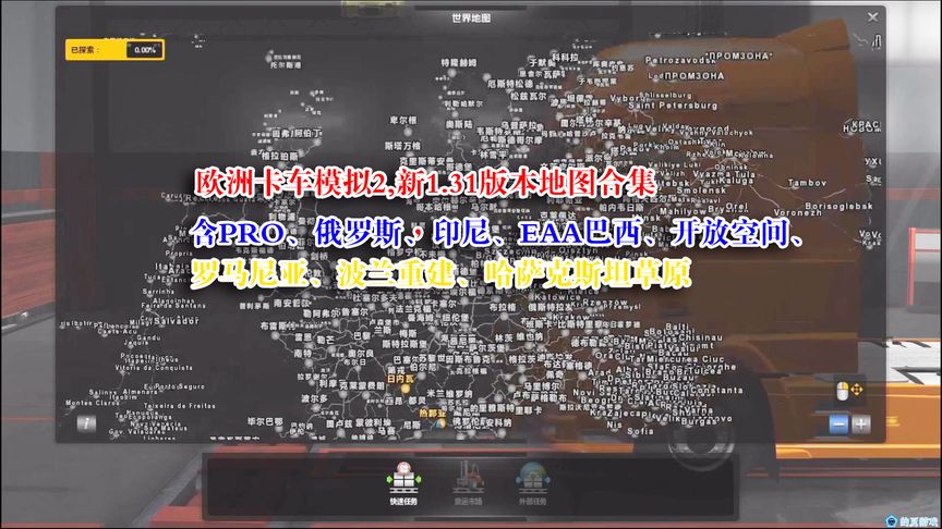 欧洲卡车模拟2,新1.31版本地图MOD组合,共八种地图,含EAA巴西