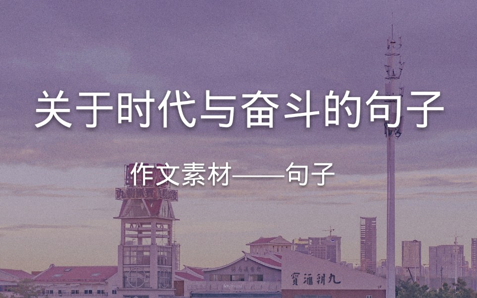 [关于“时代”主题的作文素材|句子摘抄]