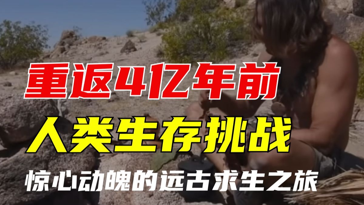 重返4亿年前地球,人类远古生存挑战