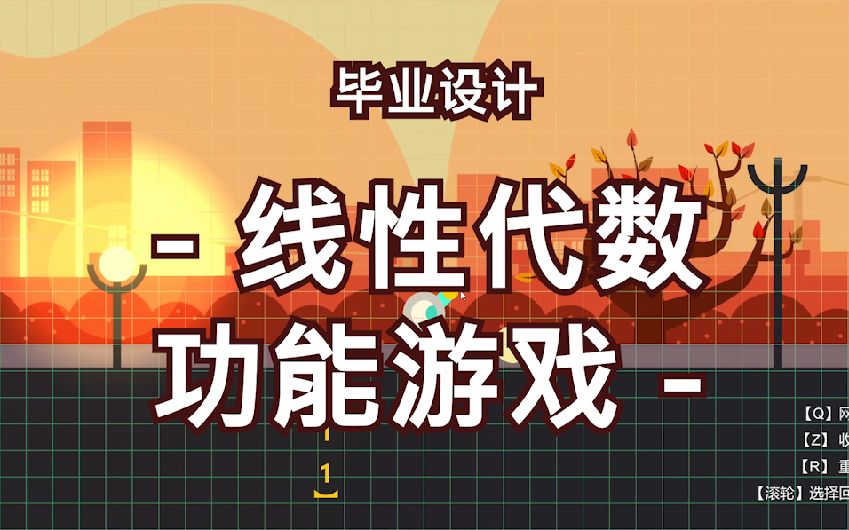【毕业设计】线性代数功能游戏 | 《Linear Journey》