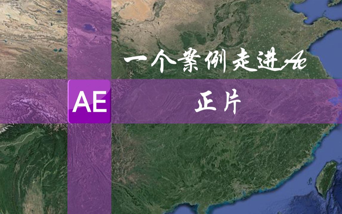 【soarti】Ae学期来太枯燥?不知道Ae是什么?零基础通过一个简单的...