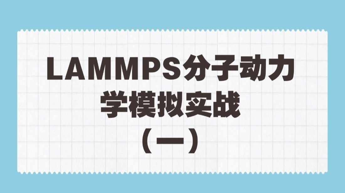 LAMMPS分子动力学模拟实战(一)