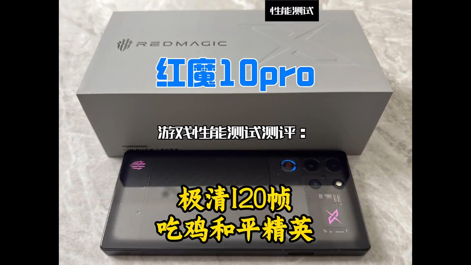 努比亚红魔10pro游戏性能测试,测评极清120帧吃鸡和平精英!