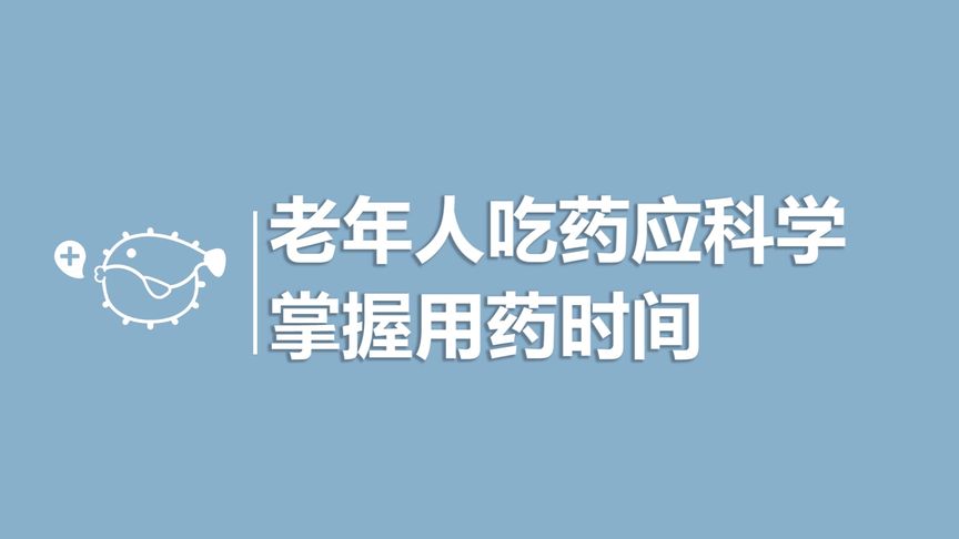 #健康知多少#——老年人吃药应科学掌握用药时间
