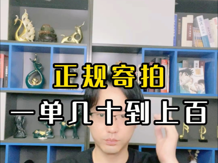 正规寄拍项目,一单佣金20-100多