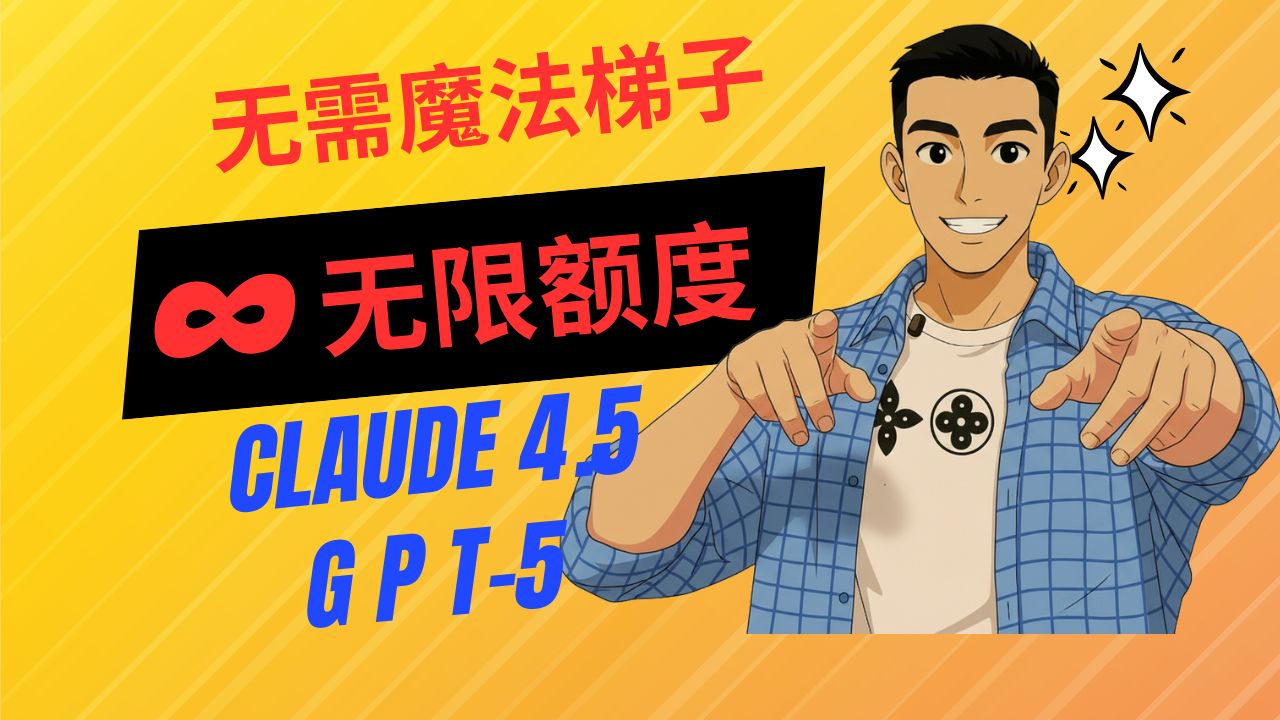 CURSOR无魔法使用Claude 4.5 + GPT5 无限额度教程|白嫖CURSOR...