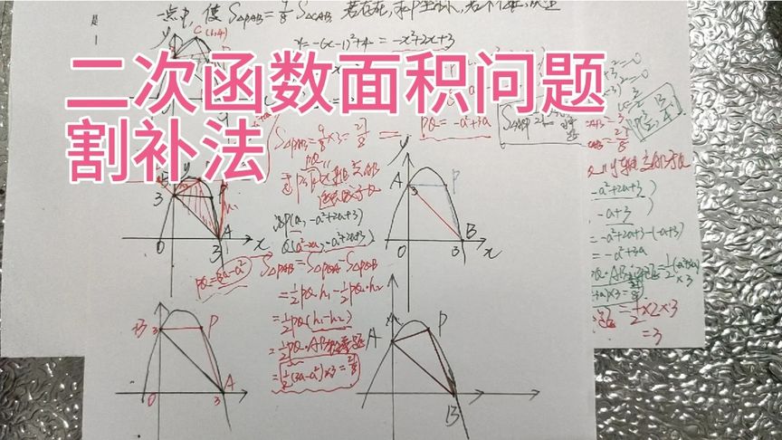 数学老师课堂:二次函数面积问题,割补法,活学活用,对比择优