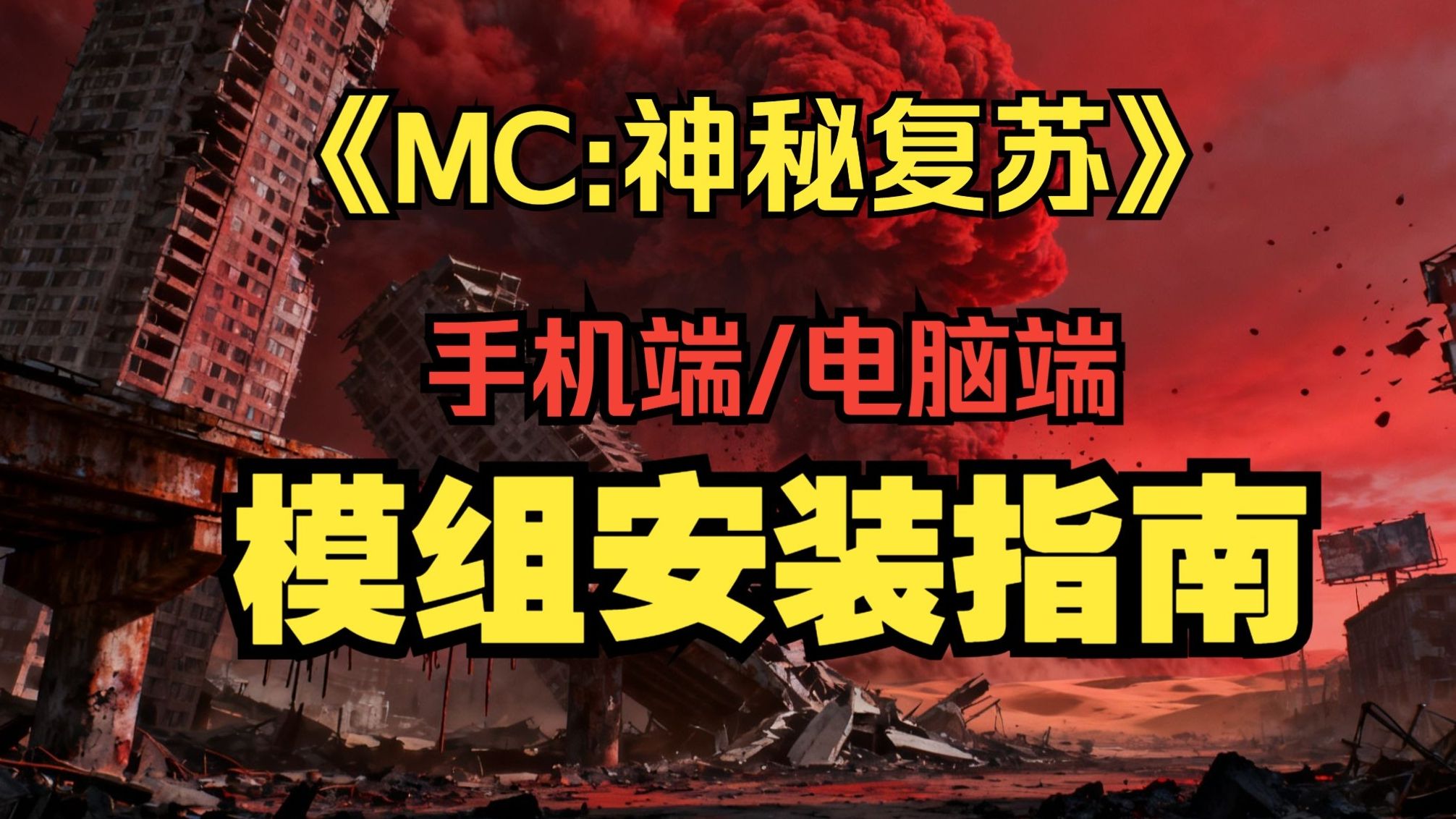 一期视频教会你在手机和电脑端安装模组!