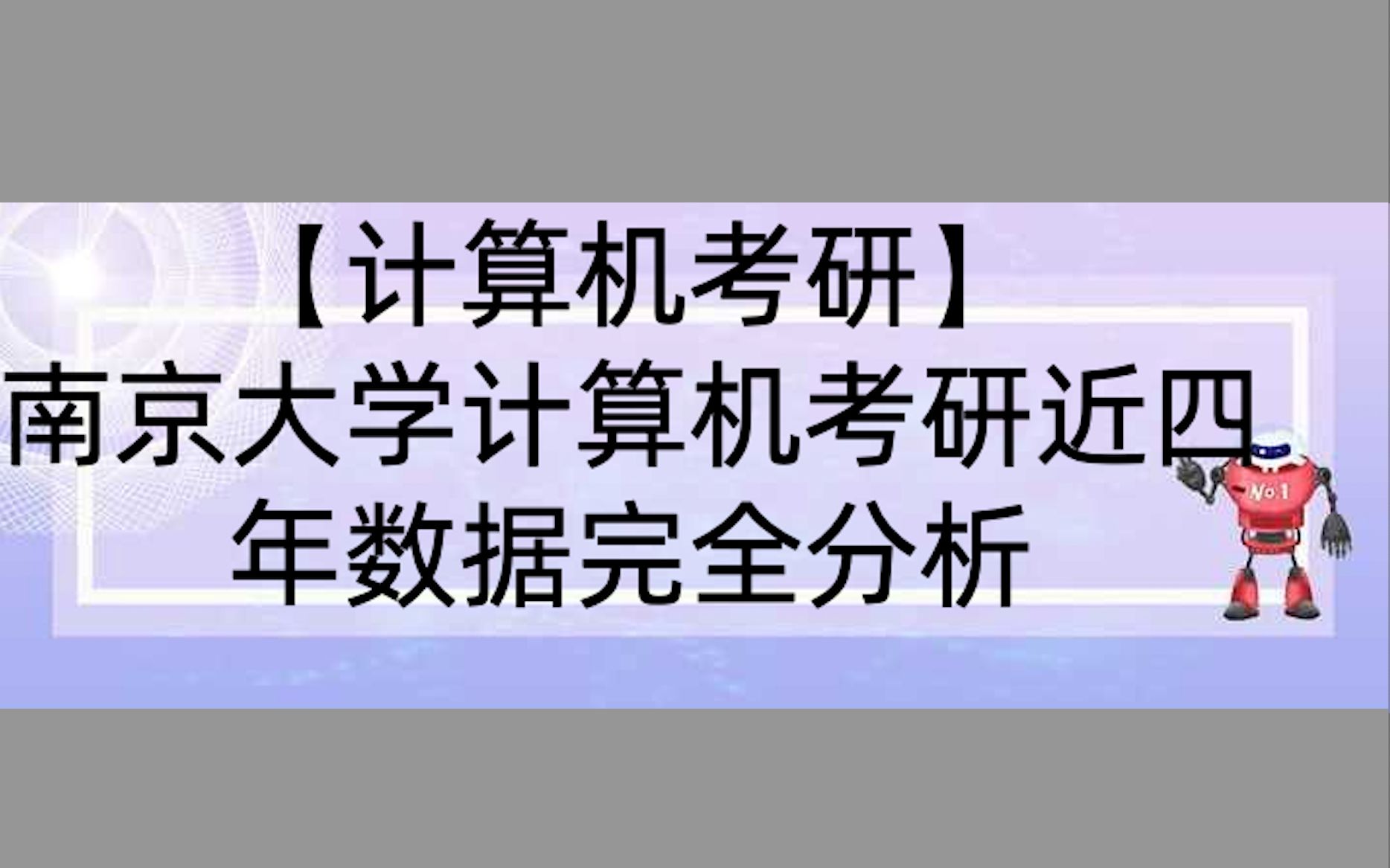 【计算机考研】南京大学计算机考研近4年数据完全分析-整体难度很大,...
