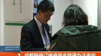 新闻现场20180117成都新修订维修资金管理办法来啦 高清