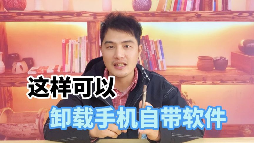 用这个方法卸载手机自带应用,不需要root,给手机清理空间