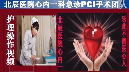 心内科护理操作(十五)经外周置入中心静脉导管换药技术