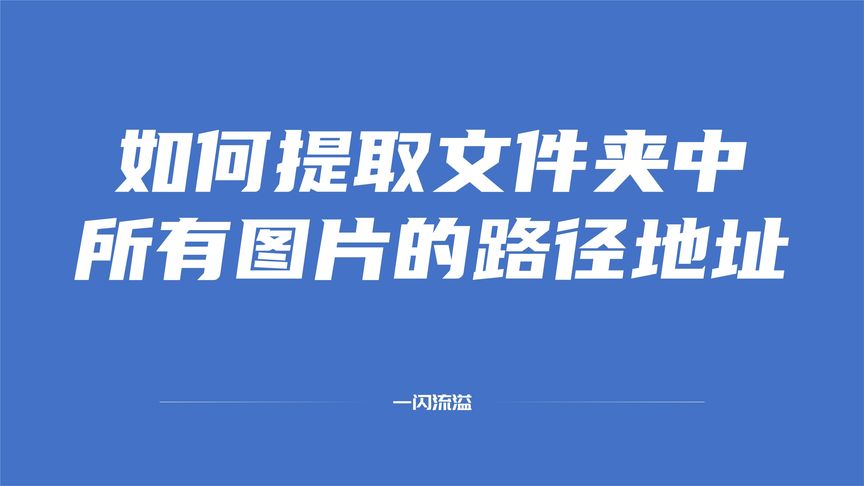如何提取文件夹中所有图片的路径地址