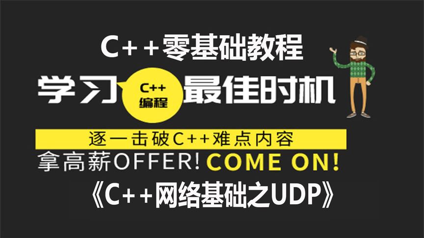 C++零基础教程之网络编程基础篇,轻松上手UDP Socket通信