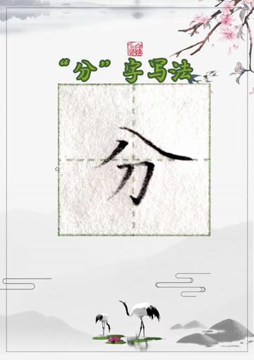 分字写法规范字书写硬笔书法书法上热门