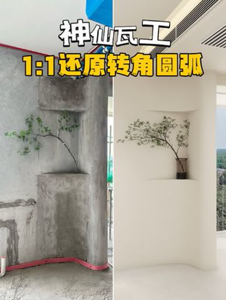 ...残砖和水泥砂浆搞定了转角圆弧#记录装修过程 #圆弧 #瓦工 #装修设计