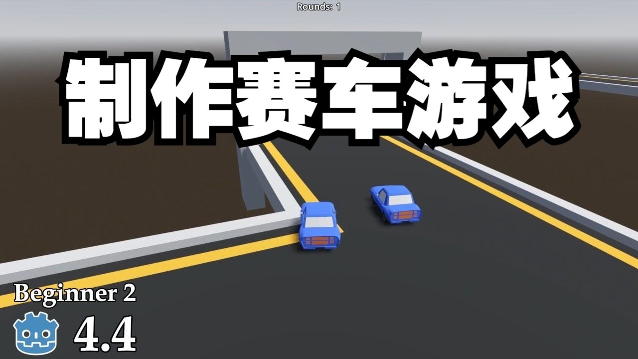 如何在godot中设计一款简单的赛车游戏【无需多言】Godot教程 #...