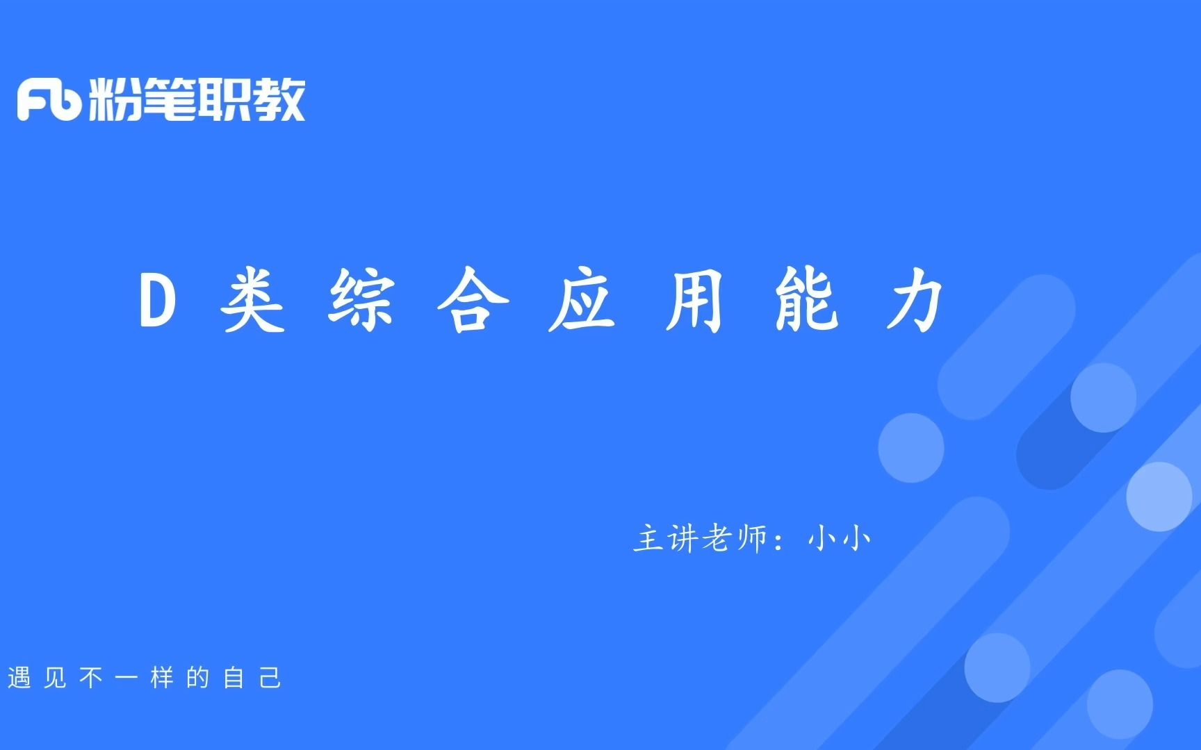 【事业单位D类联考】 D类综合应用能力1