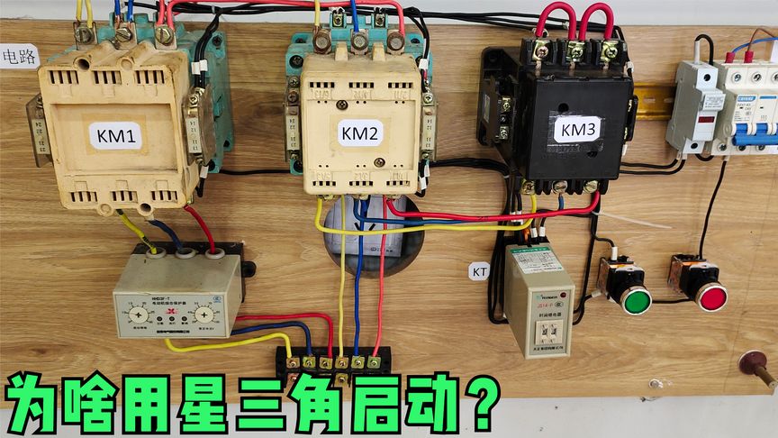 电机为啥要用星三角启动,(2)老黎讲解星三角启动原理