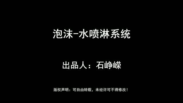 泡沫-水喷淋系统