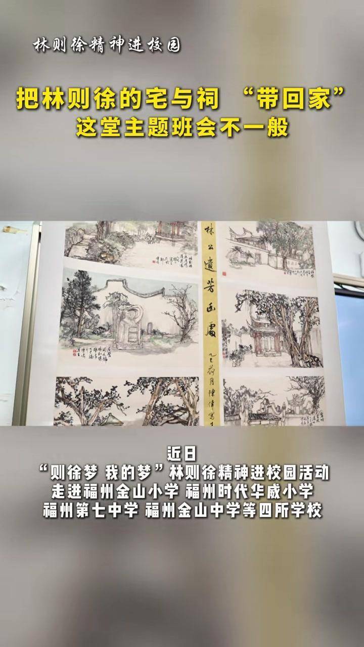 把林则徐的宅与祠"带回家"!这堂主题班会不一般!近日,"则徐梦,我的梦"...