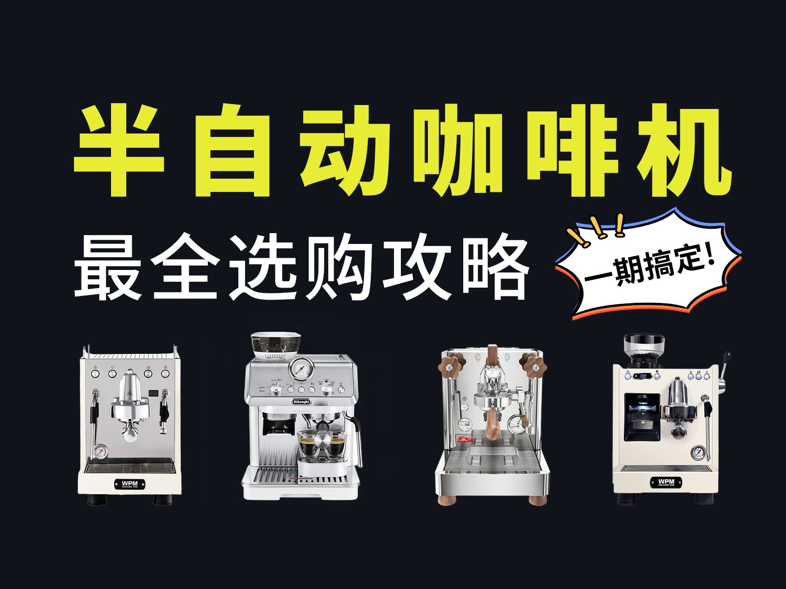 【618半自动咖啡机选购攻略】盘点2024年销量最好,性价比最高的26...